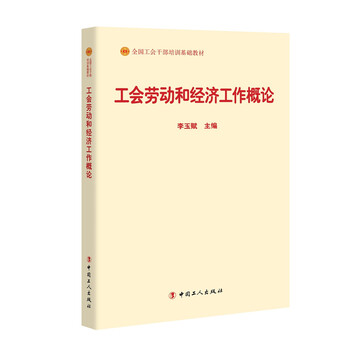 工会劳动和经济工作概论9787500869504