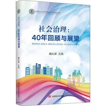 社会治理:40年回顾与展望