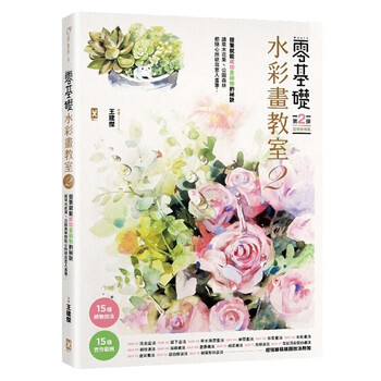 零基础水彩画教室(2)－让草木花果、公园森林都随心所欲写意入画 台版原版 王建杰 野人