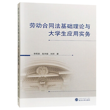 劳动合同法基础理论与大学生应用实务