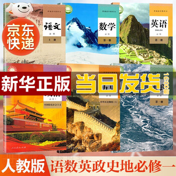 高一语文数学英语政治历史地理必修一第一册人教版 人教版