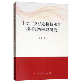 社会主义核心价值观的榜样引领机制研究