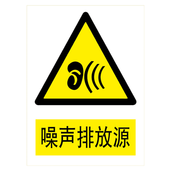 定制安全提示牌标识牌警示标贴纸标志牌警告危险标示牌TBP TBP99 噪声排放源 40*30厘米 覆膜防水PP贴纸