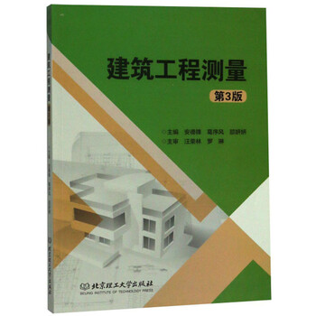 正版 建筑工程测量9787568261074安德锋，葛序风，邵妍妍主编