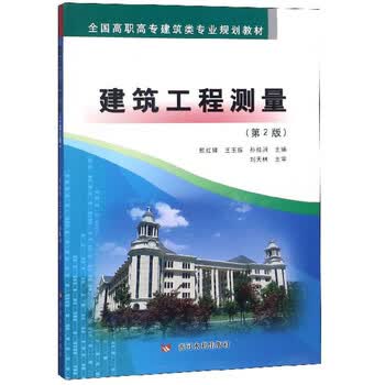 建筑工程测量（第2版）/全国高职高专建筑类专业规划教材