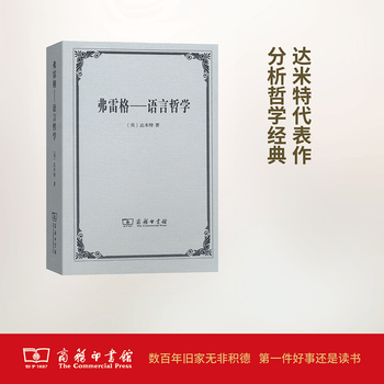 弗雷格——语言哲学 商务印书馆