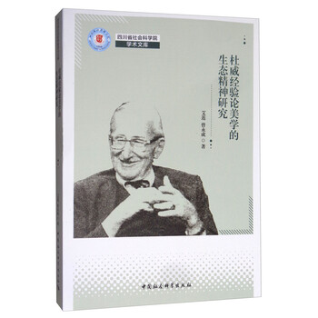 杜威经验论美学的生态精神研究