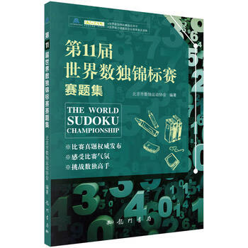全新正版1届世界数独锦标赛赛题集 北京市数独运动协会 龙门书局 9787508852133