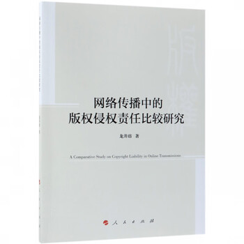 网络传播中的版权侵权责任比较研究