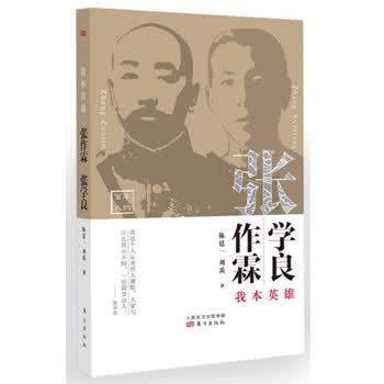我本英雄：张作霖张学良 传记 书籍