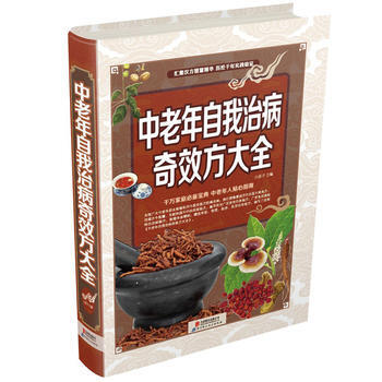 中老年自我治病奇效方大全