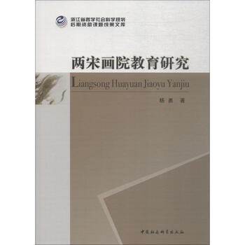 两宋画院教育研究