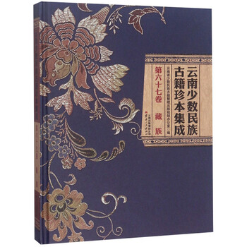 云南少数民族古籍珍本集成（第67卷 藏族）
