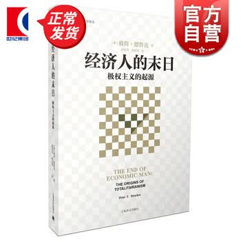 经济人的末日 极权主义的起源 彼得德鲁克 著 上海译文出版社