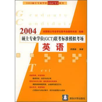   2004硕士专业学位（GCT）联考标准模拟考场9787302095217清华大学