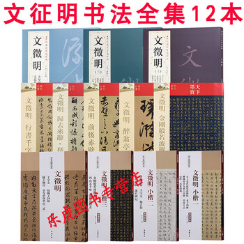 文征明书法全集12本 文征明毛笔字帖碑帖 文征明醉翁亭记+文征明金刚经+文徵明归去来辞 