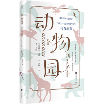 动物园：300种动物的300个妙趣横生的传奇故事