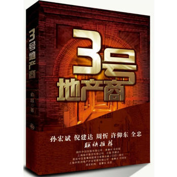 《3号地产商》俞越九州出版社