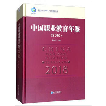 2018中国职业教育年鉴-