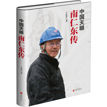 中国天眼：南仁东传