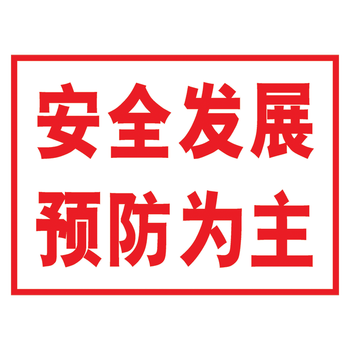 定制安全生产小贴士标志标识牌标示贴宣传标语口号标示牌提示牌警示牌THP THP04 安全发展预防为主 30*20厘米 覆膜防水PP贴纸
