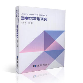 图书馆营销研究 张浩如著 北京图书馆出版社