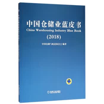 中国仓储业蓝皮书(2018)