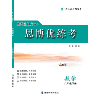 思博优练考/数学/八年级/下册/人教版/ 初中教辅()