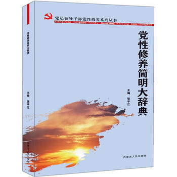 党性修养简明大辞典