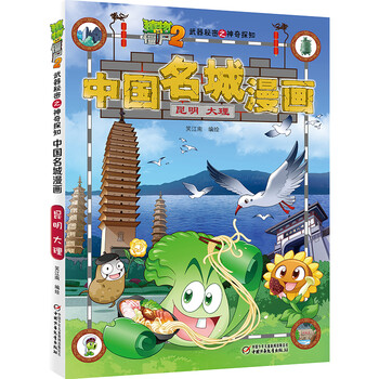 植物大战僵尸2武器秘密之神奇探知中国名城漫画·昆明 大理 新版