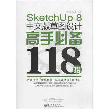 SketchUp8中文版草图设计高手必备118招