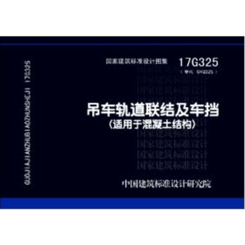 17G325:吊车轨道联结及车挡(适用于混凝土结构)