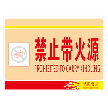 定制消防安全标志牌警示标识牌消火栓水泵接合器提示牌标示牌TEP75 TEP75-26 禁止带火源 40*30厘米 覆膜防水PP贴纸