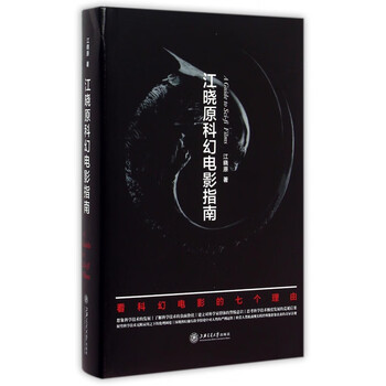 江晓原科幻电影指南(精)