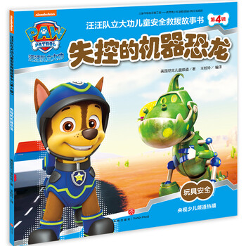 失控的机器恐龙：汪汪队立大功儿童安全救援故事书·第4辑