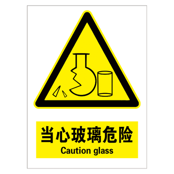 定制安全标识牌警示标志牌提示警告标示牌贴纸小心当心伤手警告牌TBP TBP121 当心玻璃危险 60*40厘米 覆膜PP贴纸