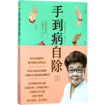 手到病自除(增订精华版)(2)常见病反射区自愈疗法
