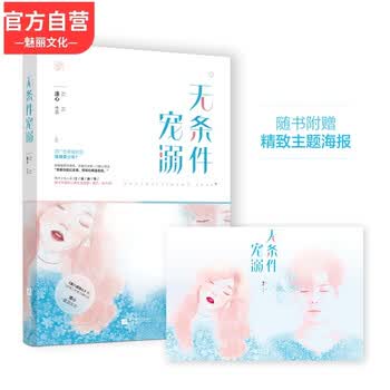 【赠海报】无条件宠溺 逐心作品 花火娱乐圈甜宠姐弟恋言情小说书籍魅丽图书 红色