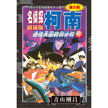名侦探柯南剧场版（第五部）：通往天国的倒计时（下）