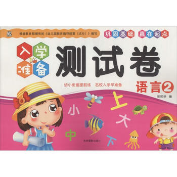 入学准备测试卷 语言 2