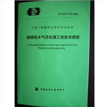 T/CECS 791-2020 城镇给水气浮处理工程技术规程