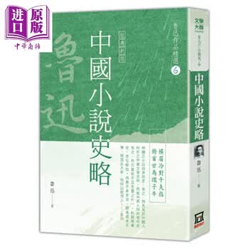 鲁迅作品精选6 中国小说史略 经典新版 港台原版 鲁迅 风云时代
