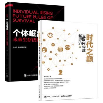 个体崛起-未来生存法则