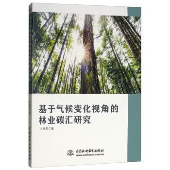 基于气候变化视角的林业碳汇研究