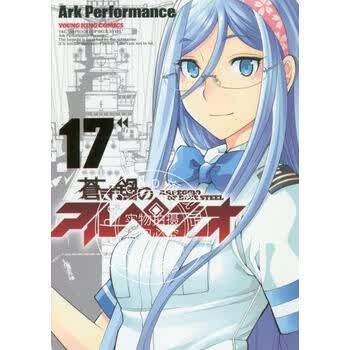 进口日文 漫画 苍蓝钢铁的琶音 17 蒼き鋼のアルペジオ 17