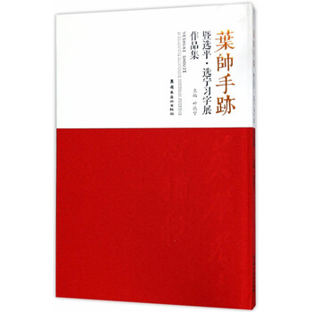 叶帅手迹 暨选平·选宁习字展作品集