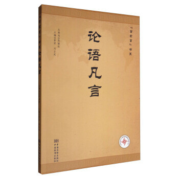 论语凡言