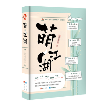 萌江湖(精)