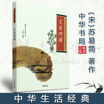 中华生活经典：文房四谱  中华书局出版