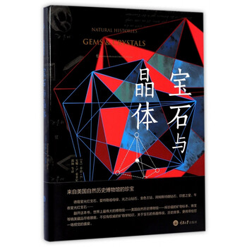 宝石与晶体(精)